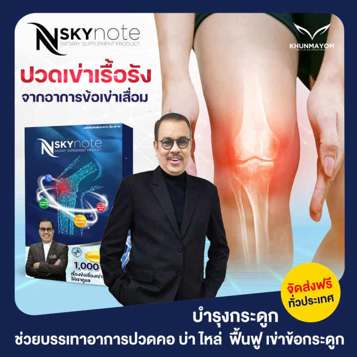 ส่งฟรี Nskynote เอ็นสกาย โน๊ต อาหารเสริม ถั่งเช่า บำรุง ฟื้นฟู ข้อเข่า กระดูกอ่อนและเข่าเสื่อม ...