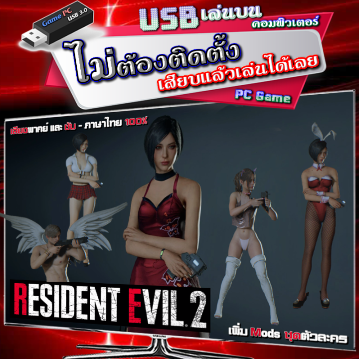 Resident Evil 2 Remake Biohazard RE2 เกม PC คอมพิวเตอร์ เสียงและซับ ภาษาไทย 100% เสียบเล่นได้เลย ...