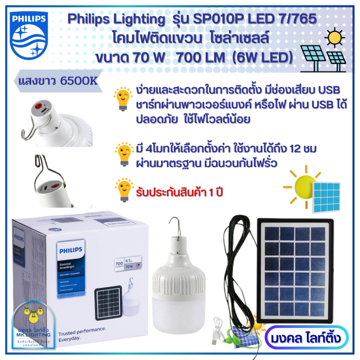 Philips Lighting Solar รุ่น SP010P LED7/765 โคมไฟติดแขวน โซล่าเซลล์ รุ่น SP010 โคมไฟ โซล่าเซลล์ ...