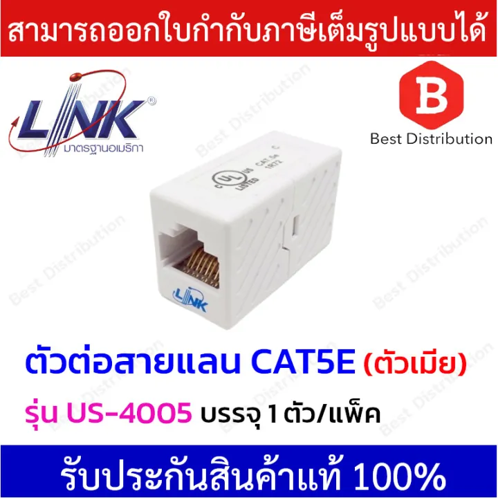 Link ตัวต่อสายแลนตัวเมีย 2 ด้าน CAT5E , CAT6 รุ่น US-4005 , US-4006 บรรจุ 1 ตัว / แพ็ค | Lazada ...