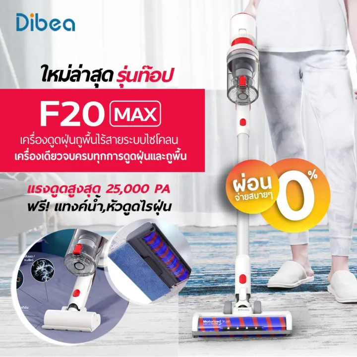 Dibea F20 MAX PLUS เครื่องดูดฝุ่นถูพื้นไร้สาย แท้งค์น้ำถูพื้น ดูดและถู ...