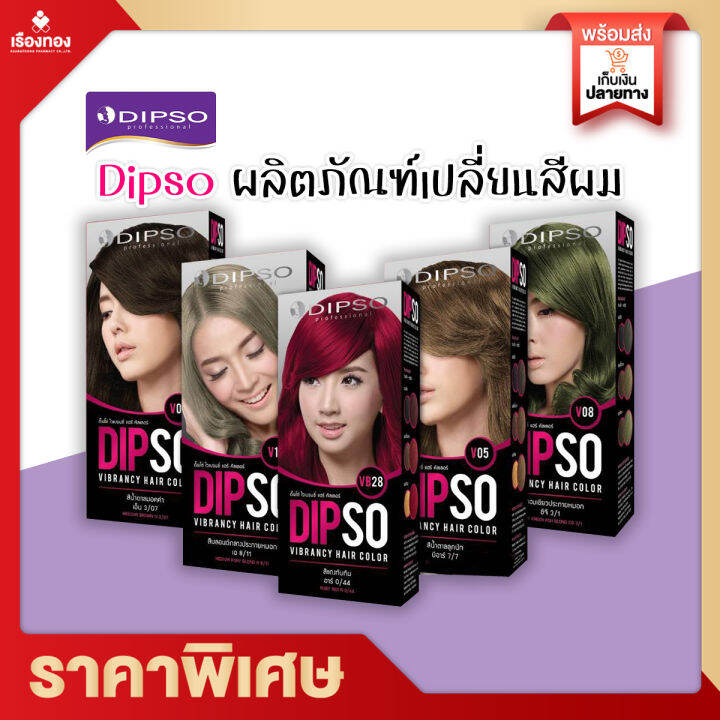 RTโปรส่งท้ายปี สีย้อมผม ยาย้อมผม Dipso Vibrancy Hair Color ครีมย้อมผม เปลี่ยนสีผม ดิ๊พโซ่ ไวเบรน ...