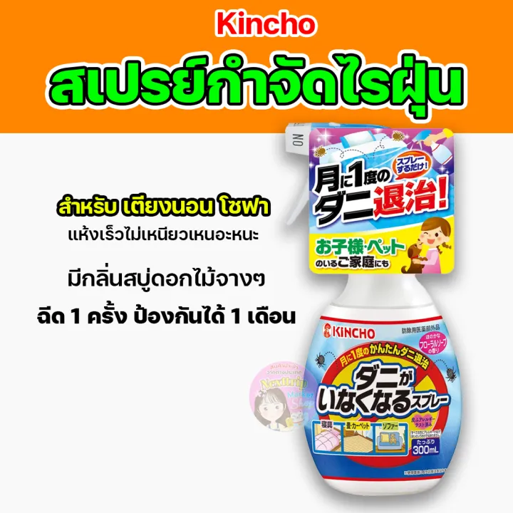 [จัดส่งทันที] kincho สเปรย์กำจัดไรฝุ่น (สำหรับ เตียงนอน โซฟา) 300 ml | Lazada.co.th
