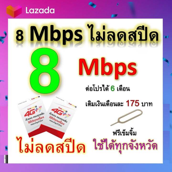 ซิมโปรเทพ 8 Mbps ไม่ลดสปีด เล่นไม่อั้น +โทรฟรีทุกเครือข่ายได้ แถมฟรีเข็มจิ้มซิม | Lazada.co.th