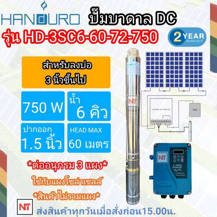 Handuro 750 w ปั๊มน้ำบาดาลโซล่าเซลล์ DC แฮนดูโร่ บ่อ 3 นิ้ว ขึ้นไปท่อ ...