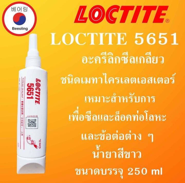 LOCTITE 5651 อะครีลิกซีลเกลียว 250 ml PIPE SEALANT ( ล็อคไทท์ ) ใช้สำหรับการล็อคและซีล ...