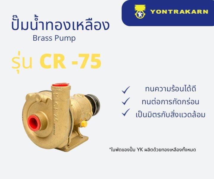 ปั๊มน้ำทองเหลือง CR75 ขนาด 3/4 (6 หุน) | Lazada.co.th
