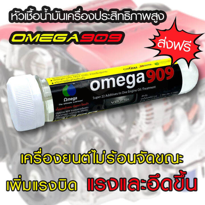 สายซิ่งห้ามพลาด หัวเชื้อน้ำมันเครื่องประสิทธิภาพสูง OMEGA909 | Lazada.co.th