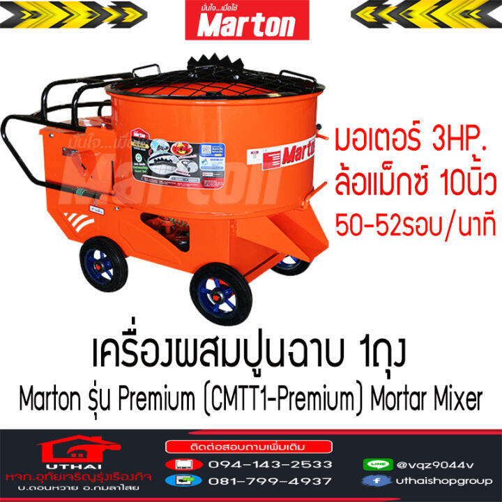 เครื่องผสมปูนฉาบ 1ถุง MARTON เครื่องผสมปูน รุ่น Premium CMTT1-Premium ...