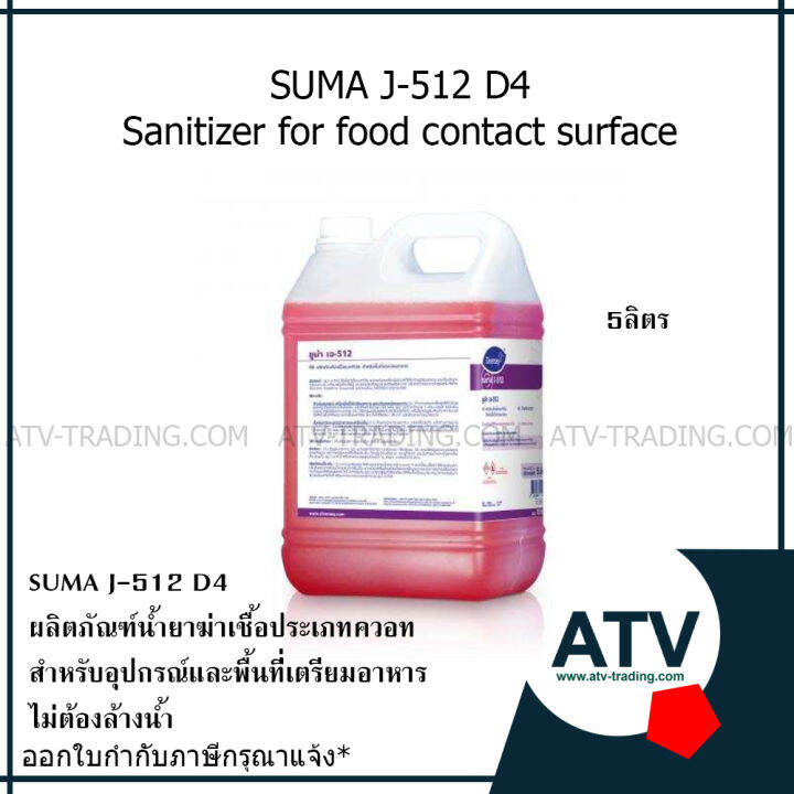 Diversey Suma J-512 D4 ผลิตภัณฑ์ฆ่าเชื้อแบคทีเรีย สำหรับพื้นที่ประกอบ ...