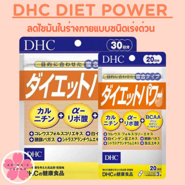 DHC Diet Power ลดไขมันในร่างกายแบบชนิดเร่งด่วน ช่วยทำการเผาผลาญพลังงาน ...