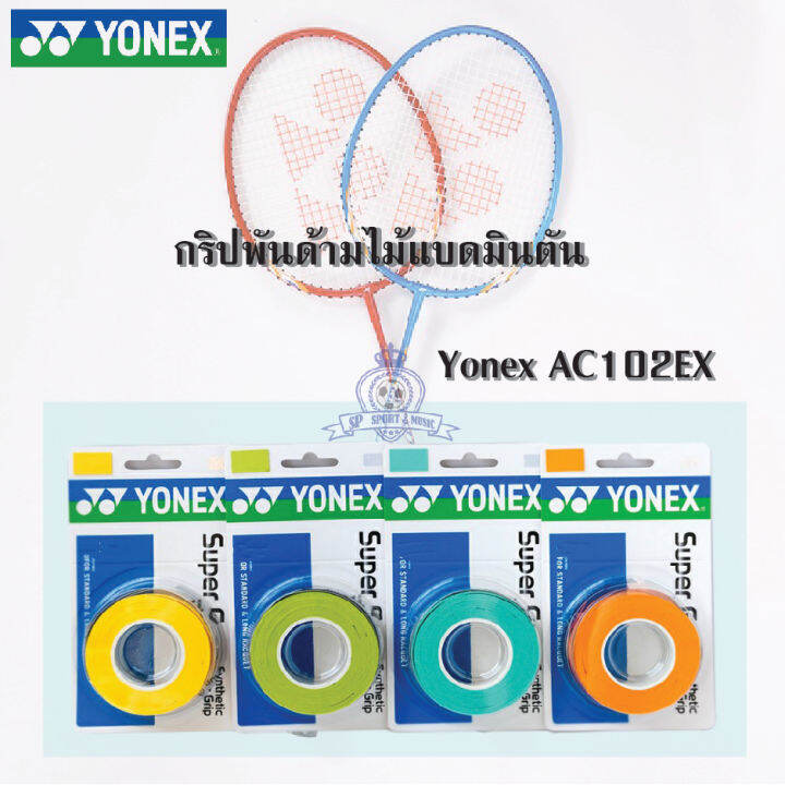 YONEX รุ่น AC102EX Super Grip ยางพันด้ามแบดมินตัน | Lazada.co.th