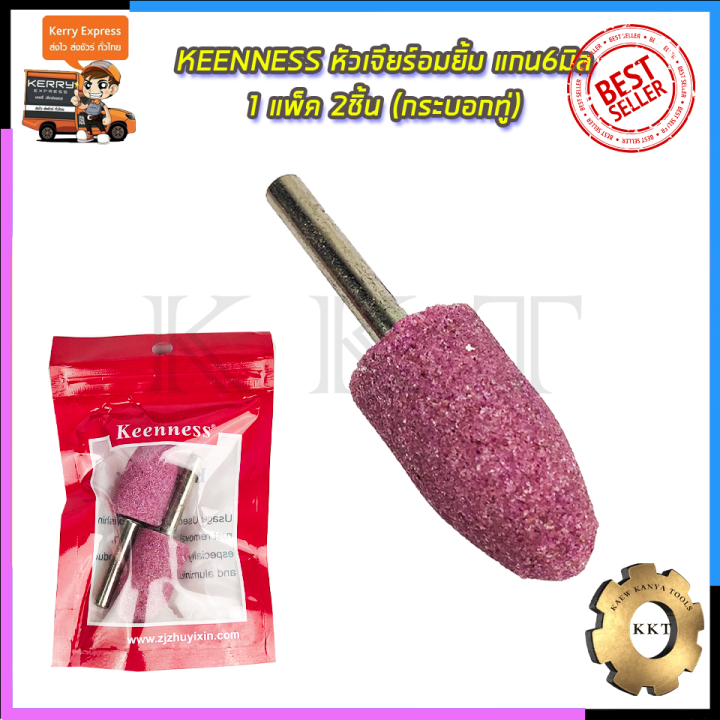 KEENNESS หัวเจียร์อมยิ้ม แกน6มิล แพ็ค2ชิ้น(สามเหลียม) | Lazada.co.th