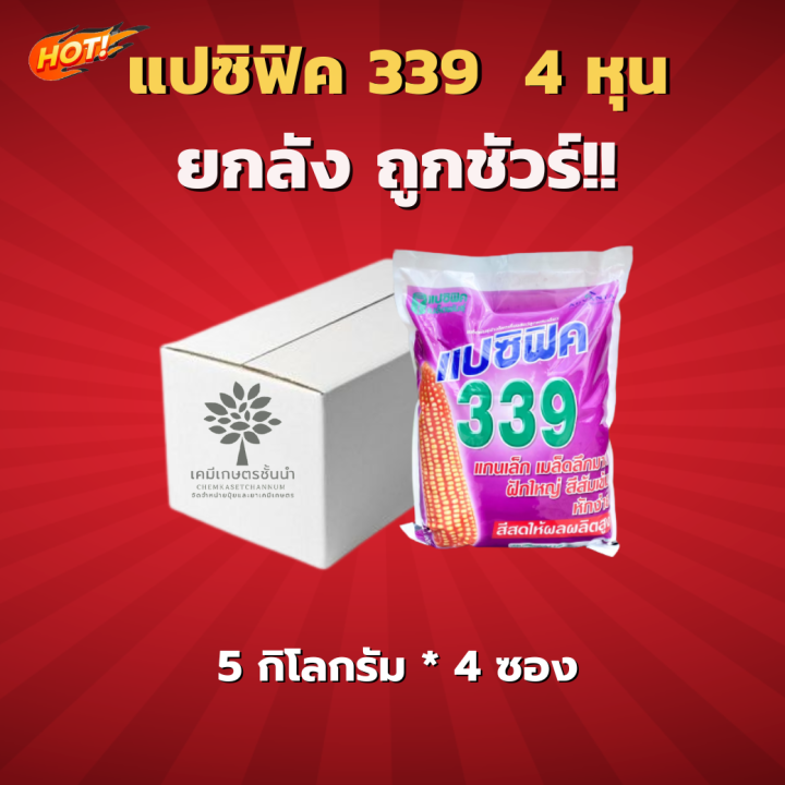 เมล็ดพันธุ์ข้าวโพดแปซิฟิค 339 4 หุน (สินค้าผลิตใหม่ ของแท้แน่นอน💯) - ยกลัง - (ขนาด 5 กิโลกรัม*4 ...