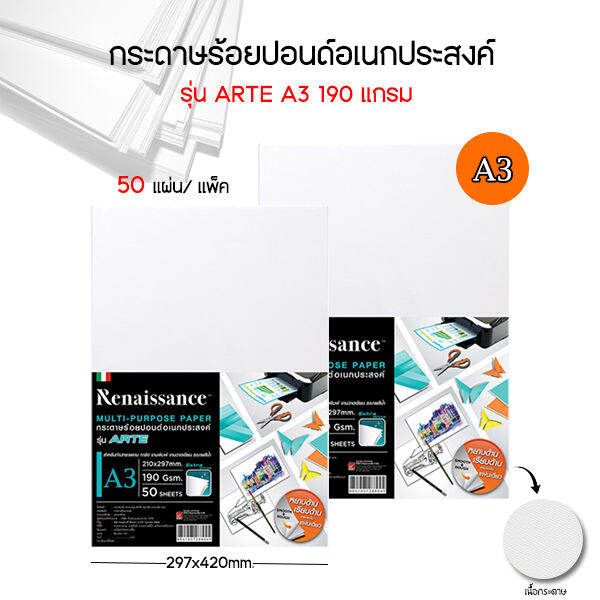 Renaissance กระดาษ 100 ปอนด์ A3 รุ่น ARTE 190G (50แผ่น/แพ็ค) | Lazada.co.th