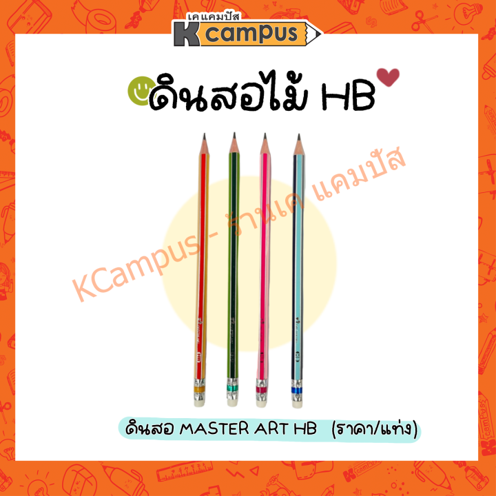 ดินสอไม้ ดินสอดำ master Art HB ด้ามคละสี ราคา/แท่ง | Lazada.co.th