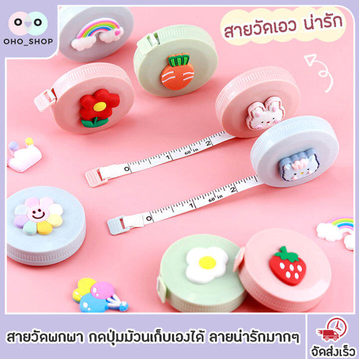 OHO Measuring Tape 79650 ยาว 1.5M สีสันสดใส น่าใช้งาน สายวัด สายวัดเอว ...