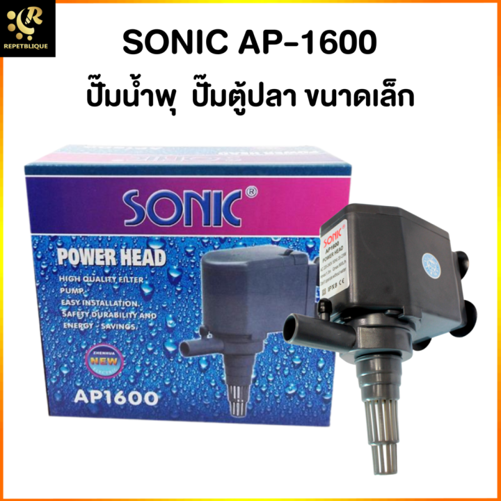 ปั๊มน้ำตู้ปลา SONIC AP1600 ทำน้ำ 900 ลิตร/ชม. อ่างปลา ตู้ปลา เหมาะ ...