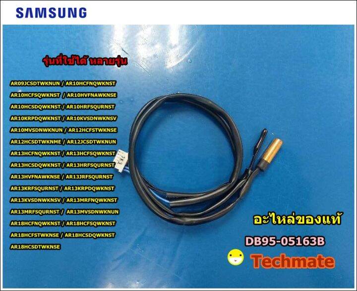 อะไหล่แท้/เซ็นเซอร์แอร์ซัมซุง/ASSY THERMISTOR /SAMSUNG/DB95-05163B ...