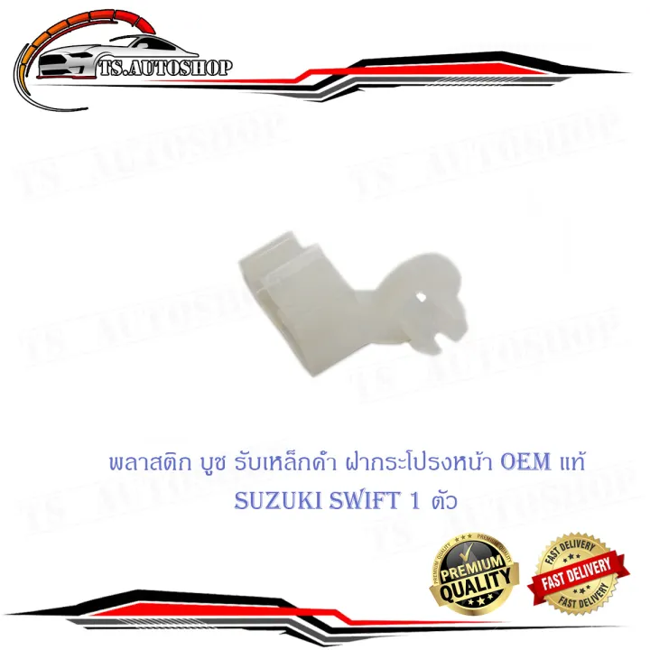 พลาสติก บูช รับเหล็กค้ำฝากระโปรงหน้า สวิฟ suzuki swift 1 ตัว บูชรับ ...