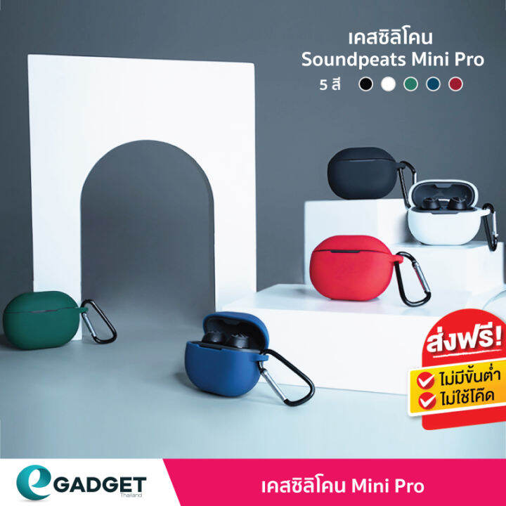 (5สี) เคส Soundpeats Mini Pro เคส silicone case สำหรับใส่ Mini Pro หู ...