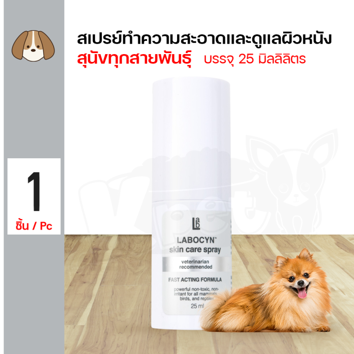 LABOCYN Skin Care Spray 25 ml. ดูแลผิวหนังสำหรับสัตว์เลี้ยง 25 มล. ...