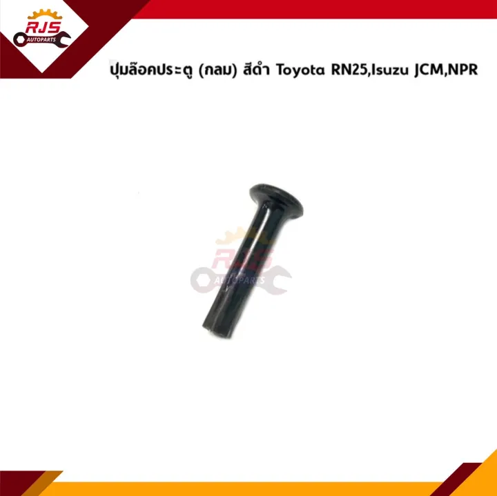 📦 ปุ่มล๊อคประตู / Pin ล็อคประตู กลม สีดำ Toyota RN25,Isuzu JCM,NPR ...