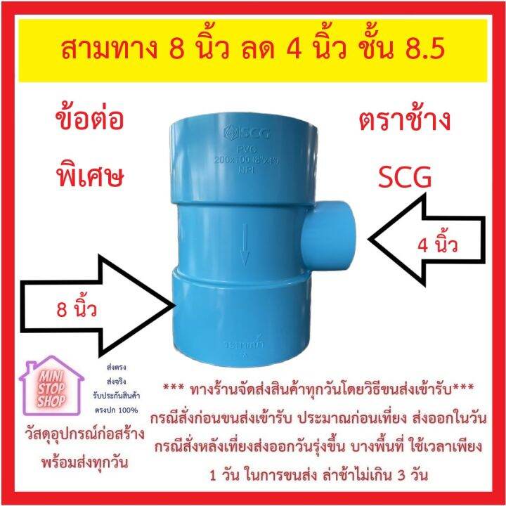 PVC SCG สามทาง 8 นิ้ว ลด 4 นิ้ว ( 200 x 100 ) บาง ชั้น 8.5 *** ส่งด่วนทุกวัน (สินค้าพิเศษมีสต็อค ...