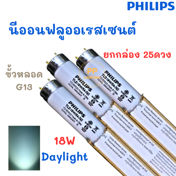 Philips นีออน TLD/54 18W (60 cm.) | Lazada.co.th