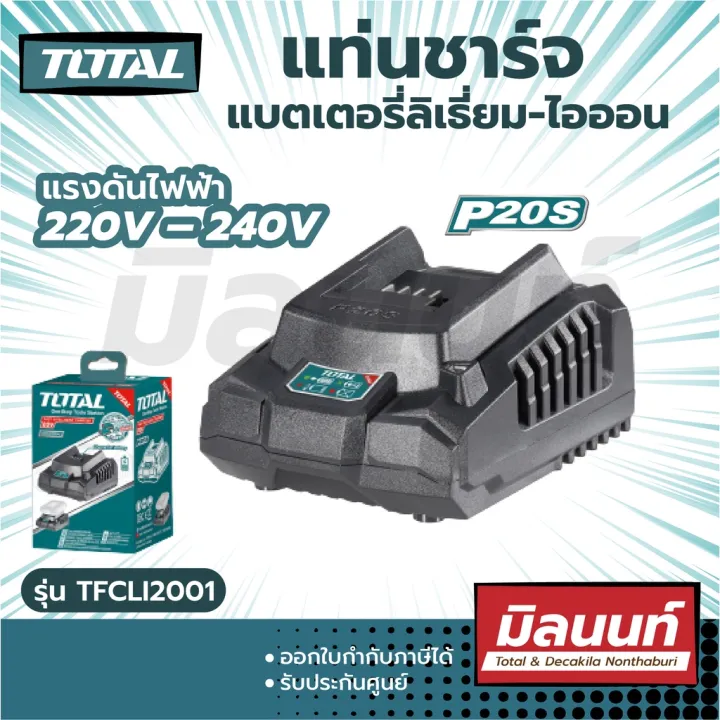 Total รุ่น TFCLI2001 แท่นชาร์จแบตเตอรี่ลิเธี่ยม-ไอออน 20V ( Fast ...