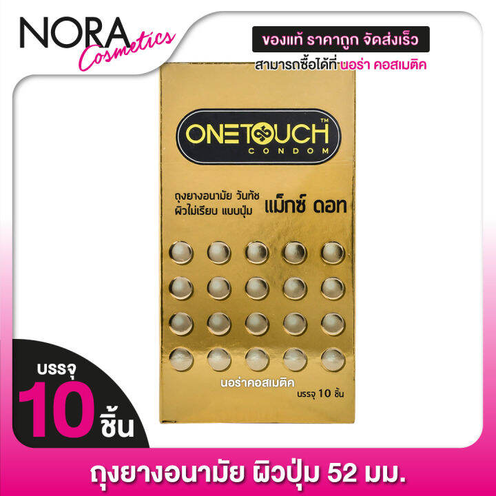 กล่องใหญ่ ONE TOUCH MAXX DOT วันทัช แม็กซ์ ดอท [10 ชิ้น] ถุงยางอนามัย ...