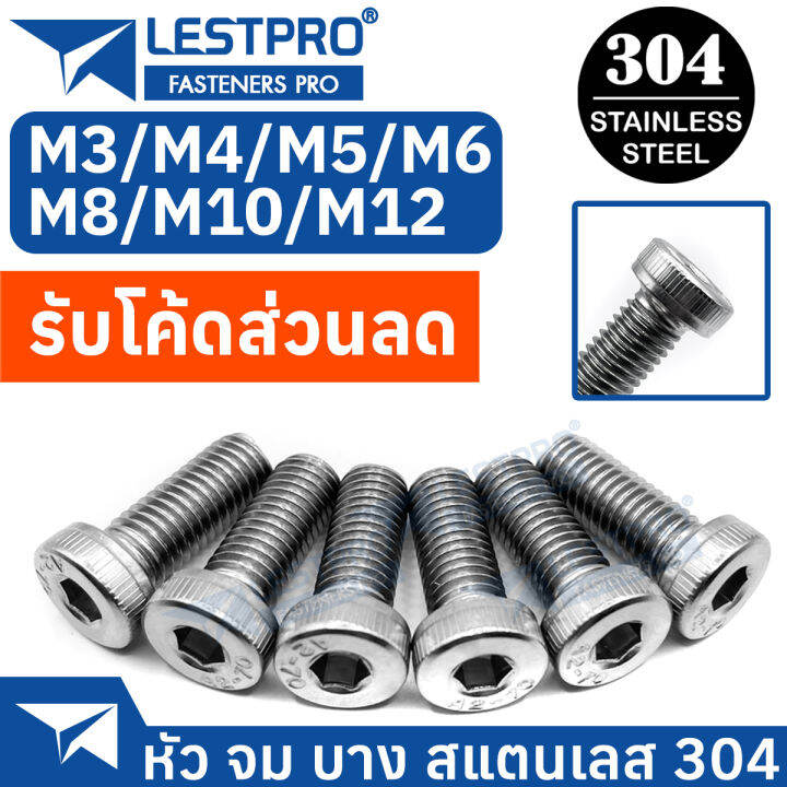 น็อตหัวจมบาง สแตนเลส 304 เกลียวมิล ตลอด M4 M5 M6 M8 M10 M12 สกรู Hexagon Socket Head Cap Screws ...