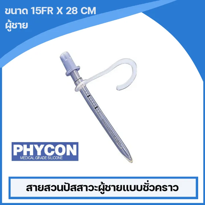 Phycon สายสวนปัสสาวะผู้ชายแบบชั่วคราว สามารถใช้ซ้ำได้ (Phycon Male Self-Catheterization ) ขนาด ...