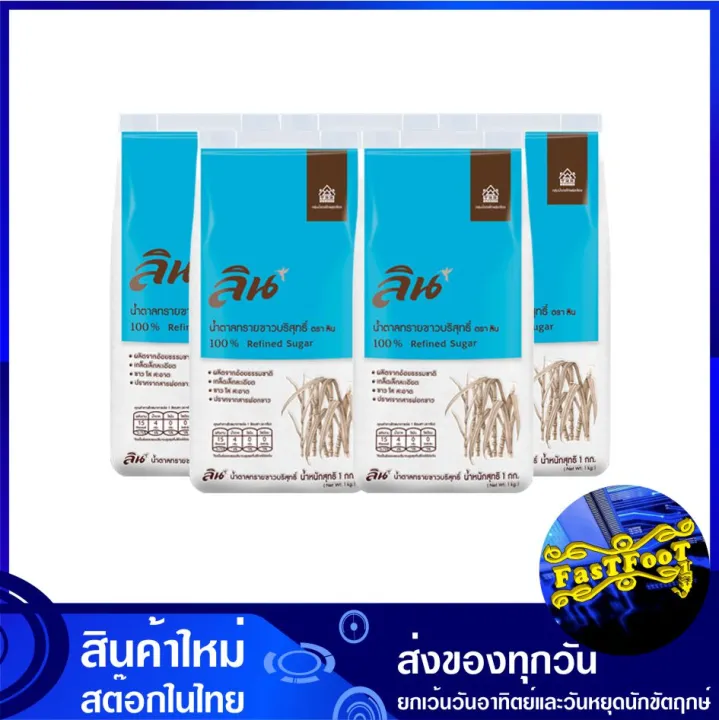 น้ำตาลทรายขาวบริสุทธิ์ 1 กก. (5ถุง) ลิน Lin Pure Refined Sugar น้ำตาล ...