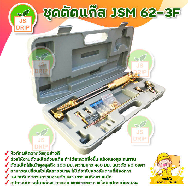 ชุดตัดแก๊ส JSM 62-3F สินค้าพร้อมส่ง มีบริการเก็บเงินปลายทาง | Lazada.co.th