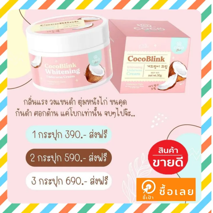 ครีมทารักแร้ ผิวโกลว์ ใต้วงแขน กลิ่นตัว เต่าดำ cocoblink whitening underarm Cream coco โคโค ...