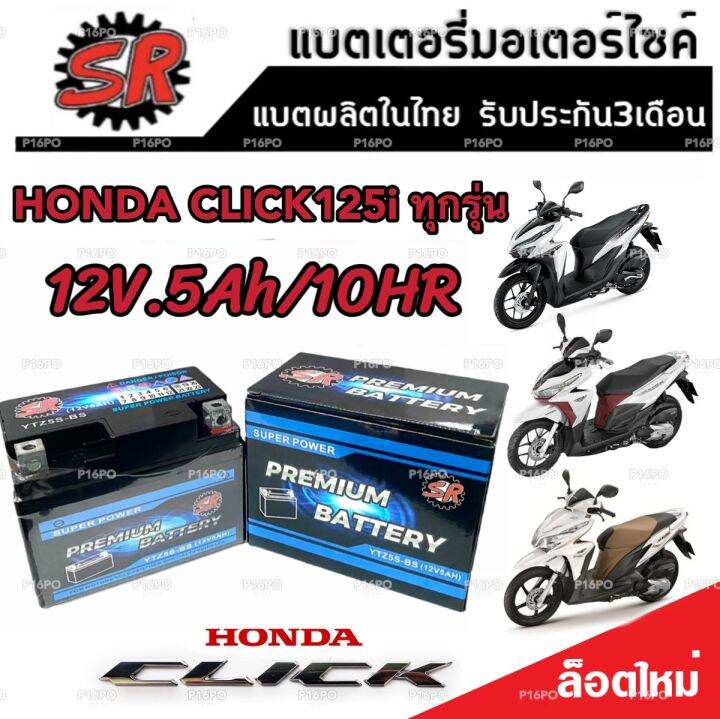 แบตเตอรี่ Honda Click 125 ทุกรุ่น ขนาด 5 แอมป์ ฮอนด้า คลิก 125 ทกรุ่น ...
