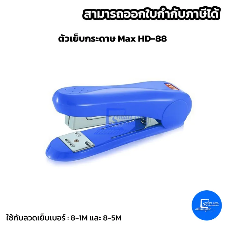 ตัวเย็บกระดาษ Max HD-88 | Lazada.co.th