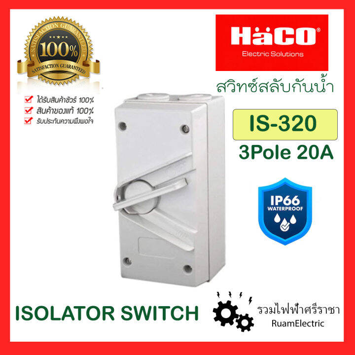 ของแท้100% HACO IS-320L ISOLATOR SWITCH เซฟตี้สวิตช์กันน้ำ 3สาย 20A สวิตช์สลับกันน้ำ สวิทซ์สับ ...