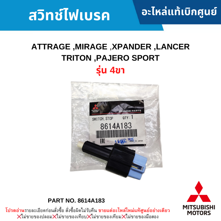 #MS สวิทช์ไฟเบรค MITSUBISHI ATTRAGE ,MIRAGE ,XPANDER ,LANCER TRITON ...