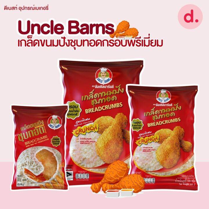 Uncle Barns เกล็ดขนมปังชุบทอดกรอบพรีเมี่ยม | Lazada.co.th
