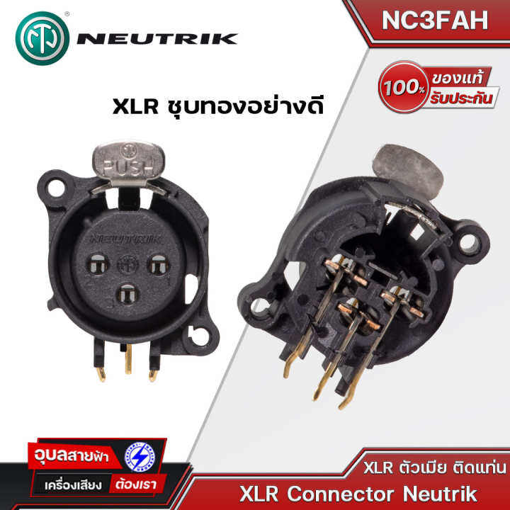 NEUTRIK NC3FAH ปลั๊ก XLR ตัวเมียติดแท่น ชุบทอง 3 pole female XLR Gold ...