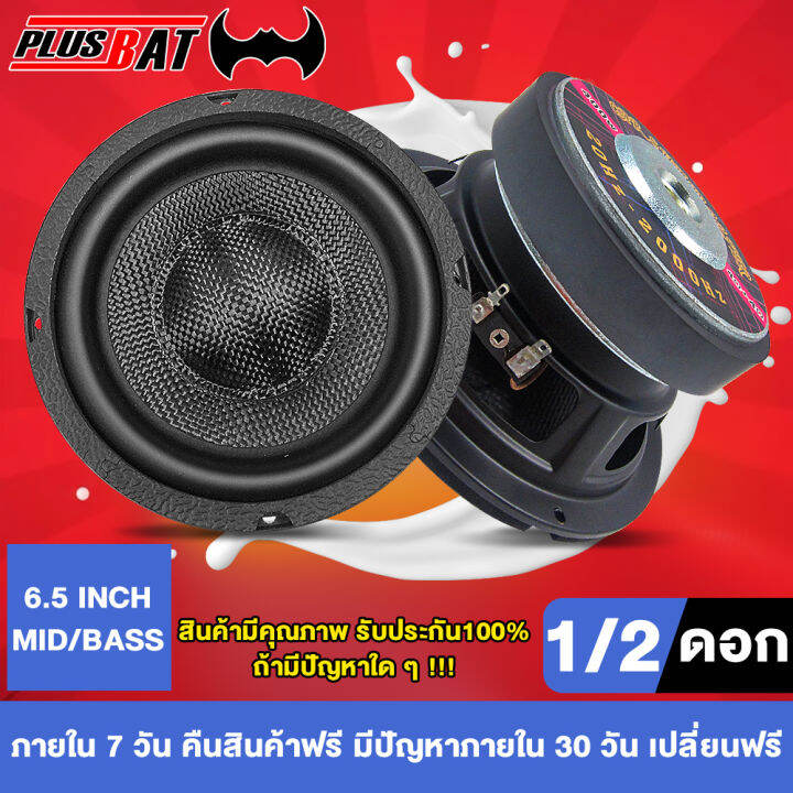 Plusbat ลำโพงมิดเบส 6.5นิ้ว 1ดอก โครงปั้ม เสียงดี เสียงเบส ลำโพงรถยนต์ ลำโพงติดรถยนต์ ดอกลำโพง ...