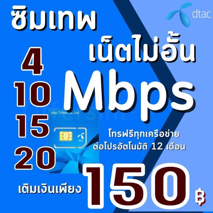 ซิมเทพดีแทค เน็ตไม่จำกัด + แถมโทรฟรีทุกเครือข่าย 4Mbps(เดือนละ150฿) ,15Mbps(เดือนละ200฿) ,20Mbps ...