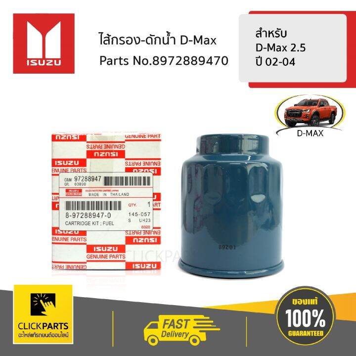 ISUZU #8972889470 กรอง-ดักน้ำ D-Max ปี 2002-2004 (รุ่นแรก) (เครื่อง 2.5 ...
