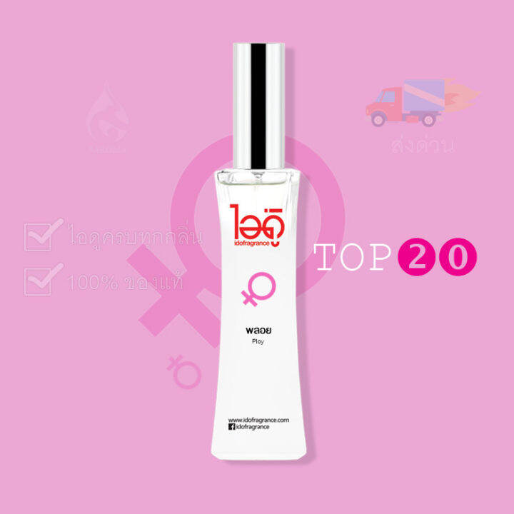[จัดส่งด่วน ทุกวัน📍ขนส่งเคอรี่ เอ็กซ์เพรส] [ไอดูของแท้] น้ำหอมไอดู แนวกลิ่นผู้หญิง ขายดี – by ...