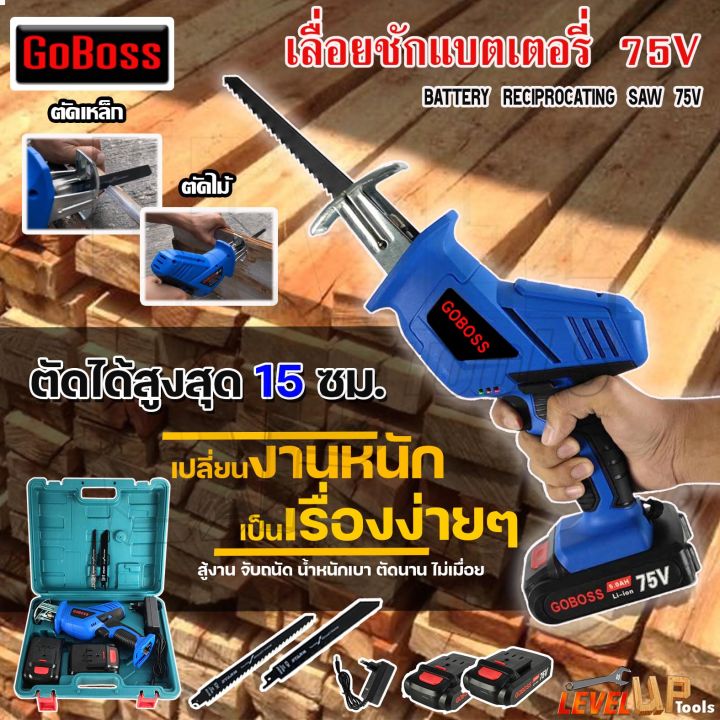 GOBOSS เลื่อยชักไร้สาย 75V เลื่อยชักแบต แถมฟรี!!แบต 2 ก้อน +ใบตัด 2 ใบ ตัดไม้ ตัดเหล็ก แท้100% ...
