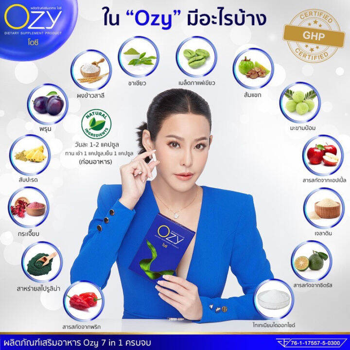 ผลิตภัณฑ์อาหารเสริม ozy อาหารเสริม ของแท้ ส่งฟรี โอซี Ozy อาหารเสริมลดน้ำหนัก byหนิง ปณิตา ลดบวม ...