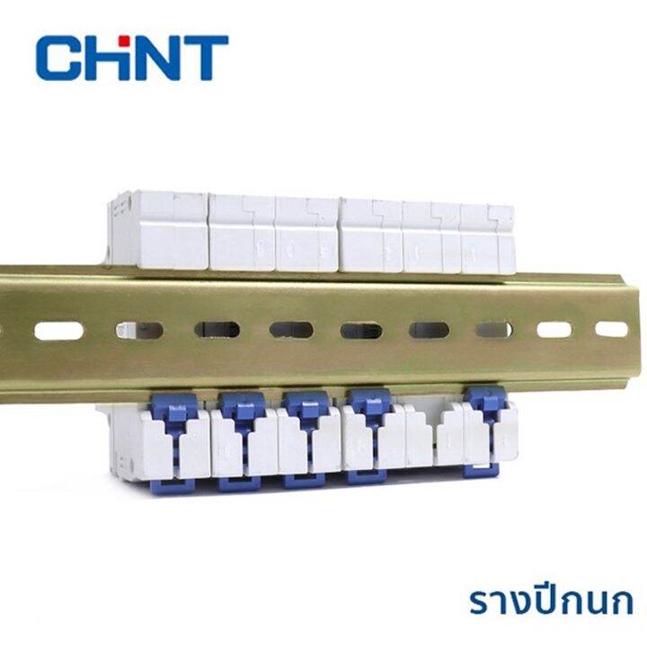 Chint รางอลูมิเนียม รางปีกนก รางเบรกเกอร์ รางเทอร์มินอล รางรีเลย์ ยาว 6