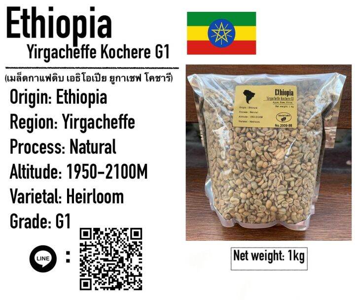 พร้อมส่ง เมล็ดกาแฟดิบ Ethiopia Yirgacheffe Kochere G1 Natural process ขนาด 1kg. / เมล็ดกาแฟนอก ...